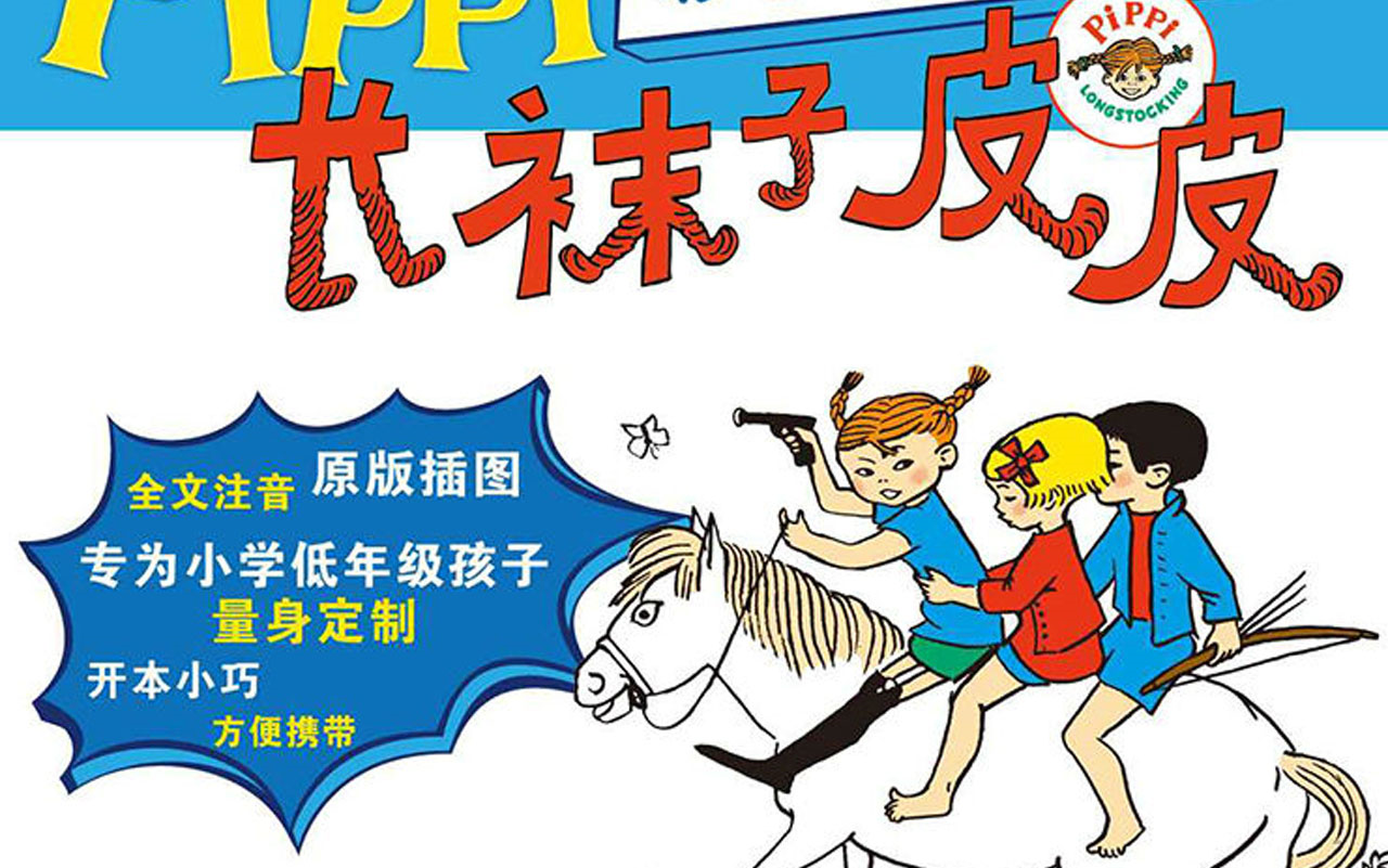 【听书-6岁】《长袜子皮皮》YW-TS06- 世界儿童文学名著配乐朗诵-...