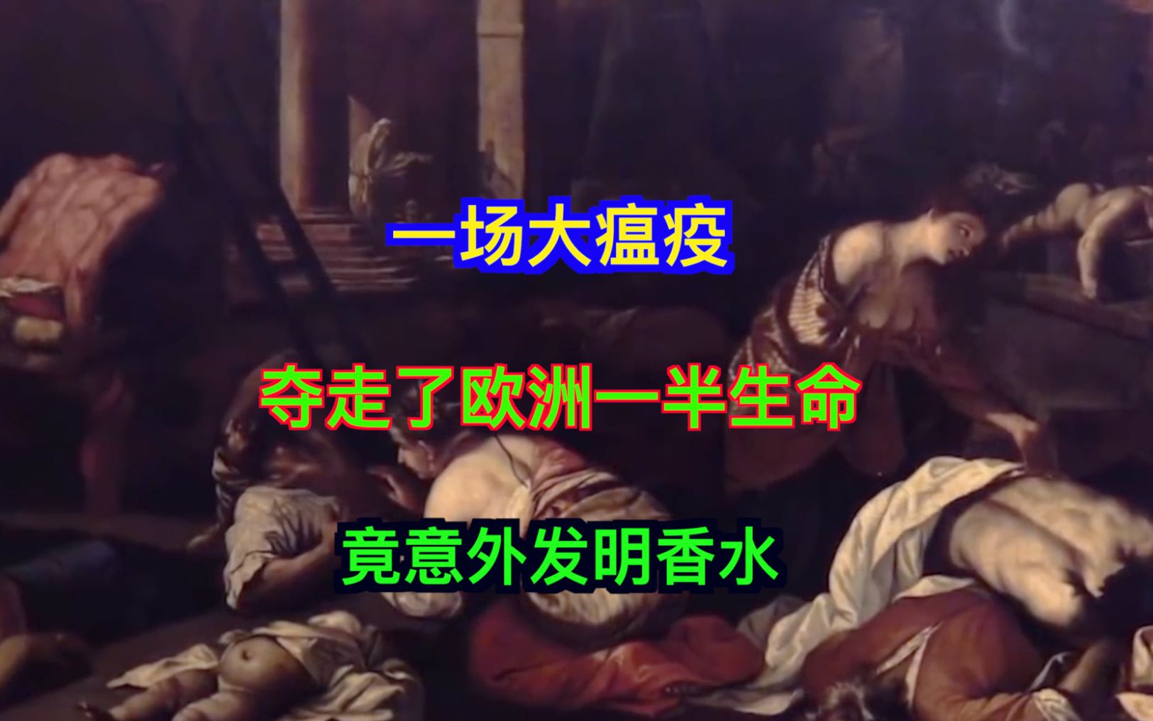 一场瘟疫,要了欧洲一半的人命,没想到病毒却催生出了香水。