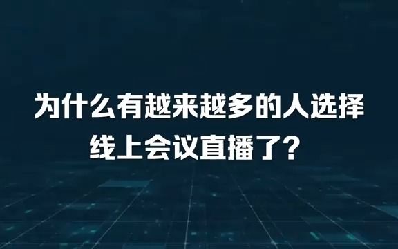 为什么有越来越多的人选择线上会议直播了?会议直播 摄影摄像 会议 ...