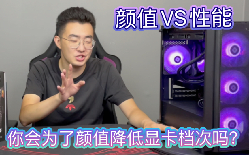 预算不足,你会为了颜值降低显卡档次吗?颜值vs性能!你怎么选择!