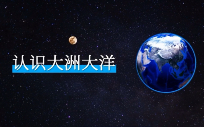 【地理素材】世界陆地与海洋/世界的海陆分布/3D地球模型
