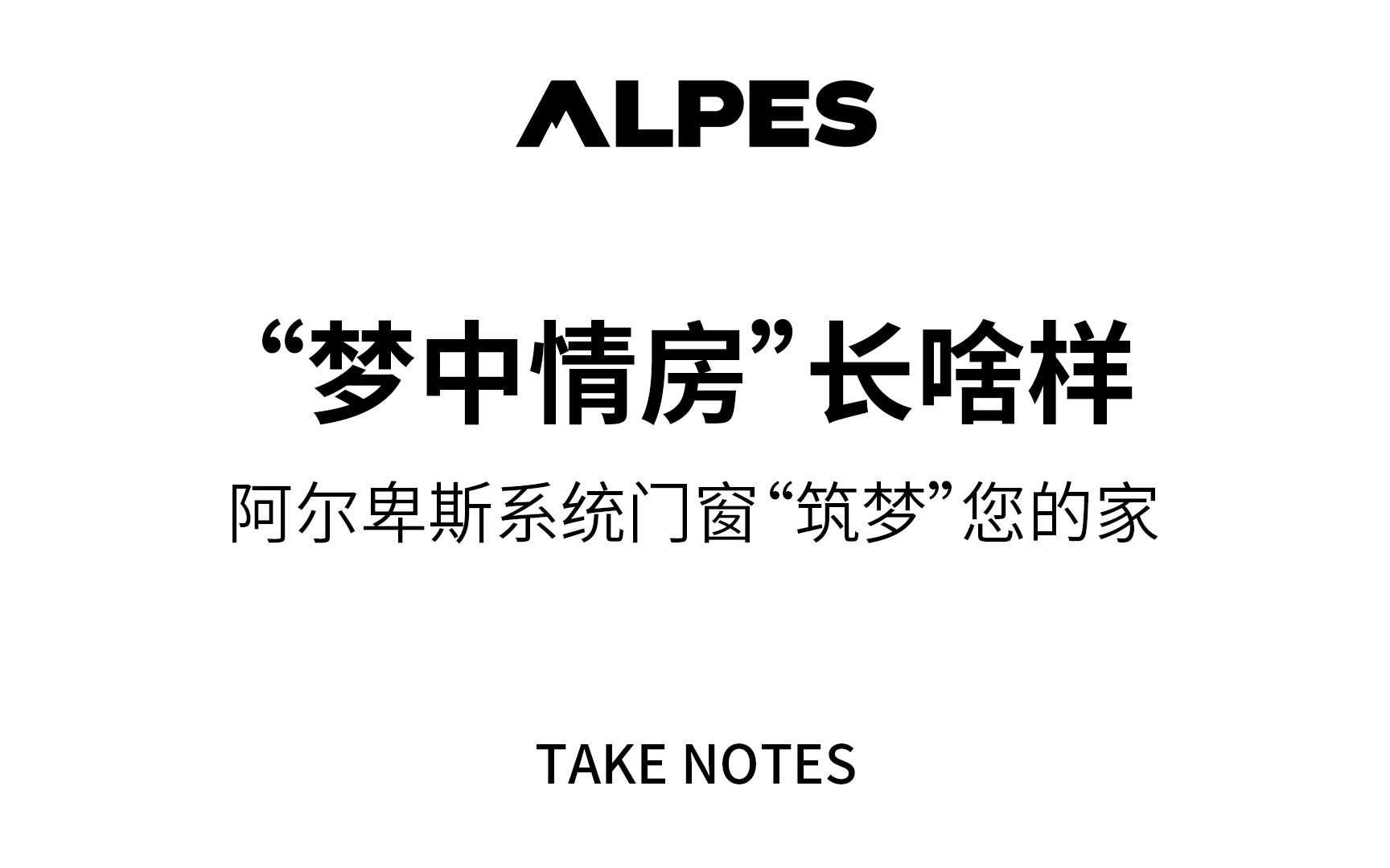 “阿尔卑斯系统门窗,为您打造高品质舒适生活”真的不是说说而已!...