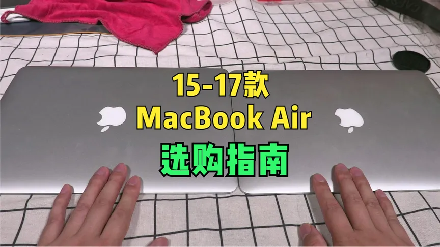 15款17款MacBook Air选购指南!苹果轻薄笔记本电脑上网本上网课