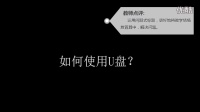 多媒体教室操作指南