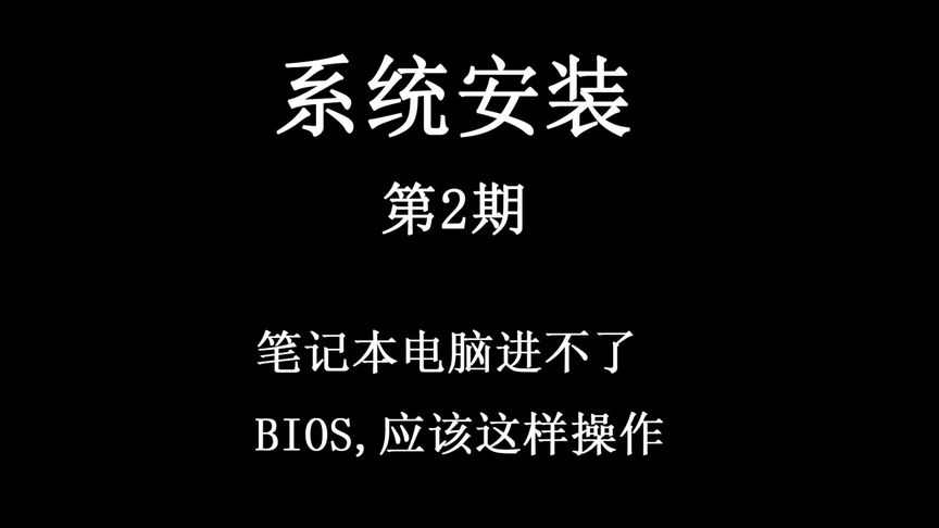 笔记本电脑进不了BIOS,应该这样操作