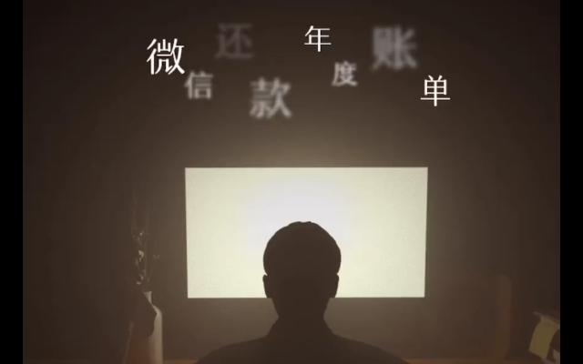 微信信用卡年度账单运营设计