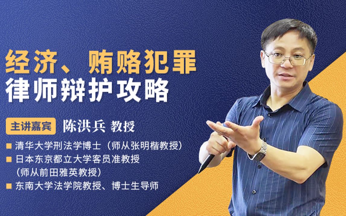 陈洪兵:经济贿赂犯罪律师辩护攻略