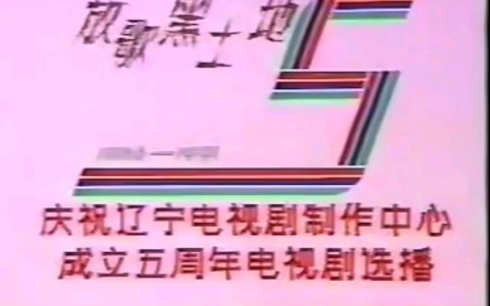 【二人转 1991年录像】《过了这个村》赵本山、李静、李海、潘长江...