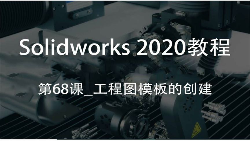 67. Solidworks 2020教程_第68课_工程图模板的创建
