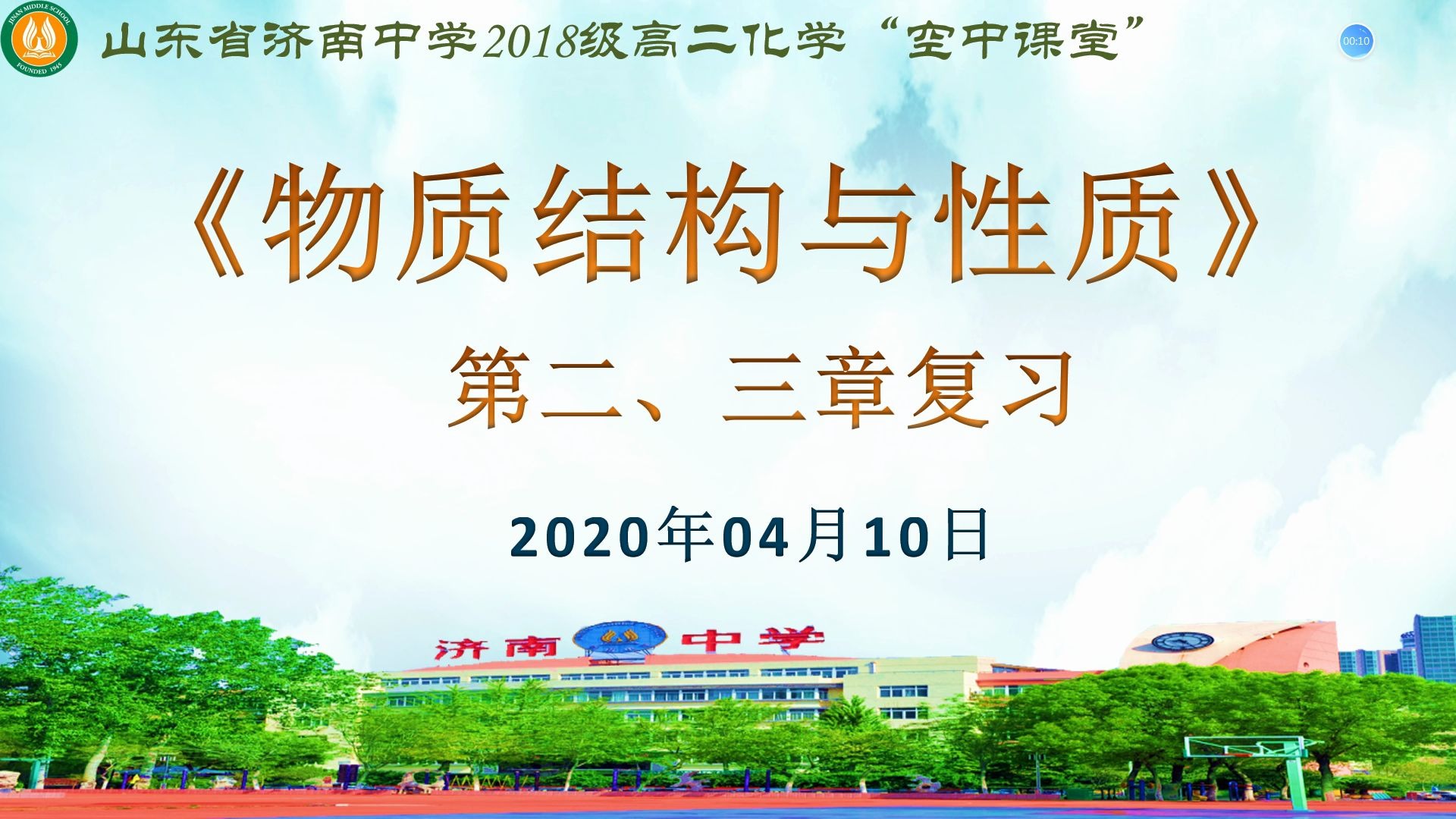 高二化学 结构化学第二、三章复习---济南中学