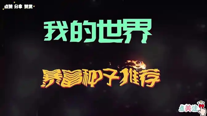 我的世界种子推荐种子地图网易版手机基岩:暴富7个村庄3个神殿哦