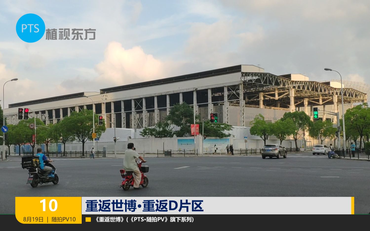 【重返世博 #4】十年后,带您重返世博会D片区【PTS·随拍PV #10】