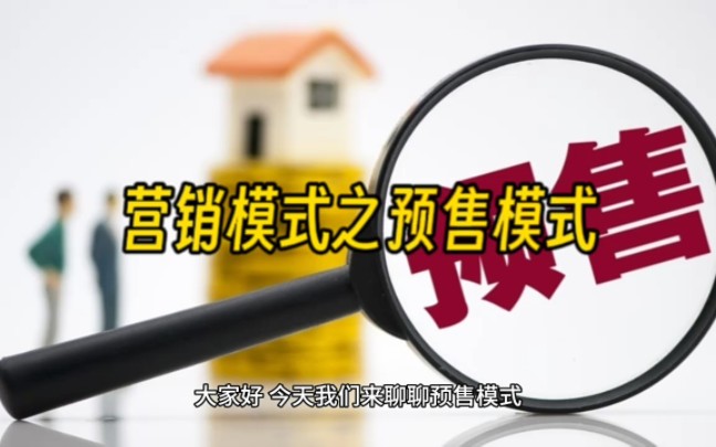 告别先产后销的营销老路,来看看按需定制。营销模式系列之预售模式...