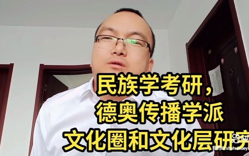 民族学考研,德奥传播学派文化圈和文化层研究
