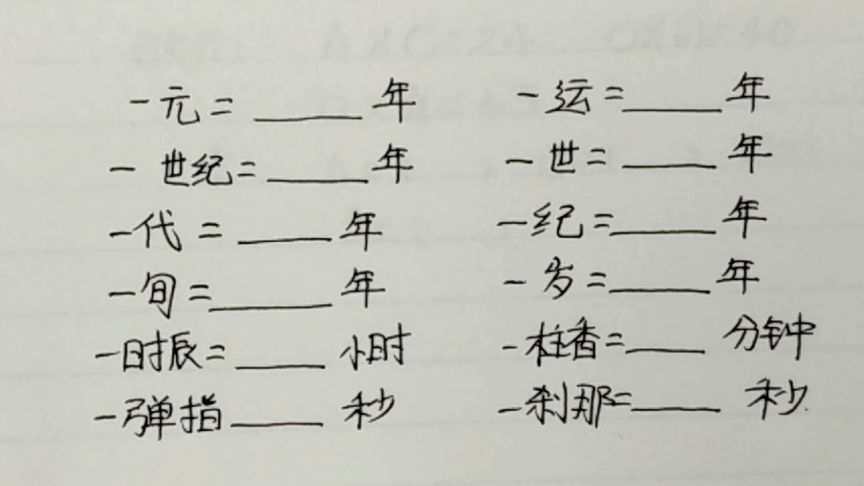 这些时间单位你听说过吗?有知道它们分别是多长时间吗?