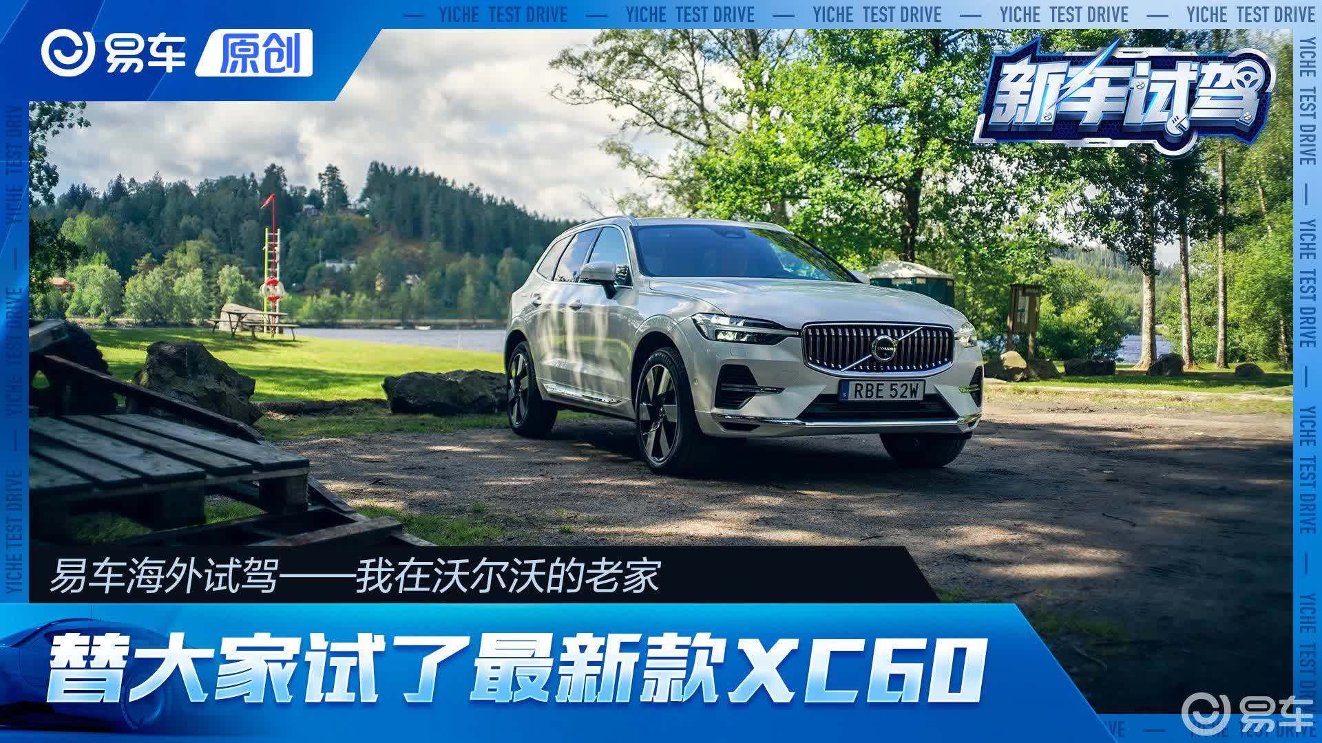 我在沃尔沃的老家 替大家试了最新款XC60