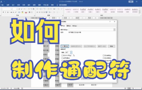 【Word技巧】今天教你word软件制作一个通配符并找出相对应的内容