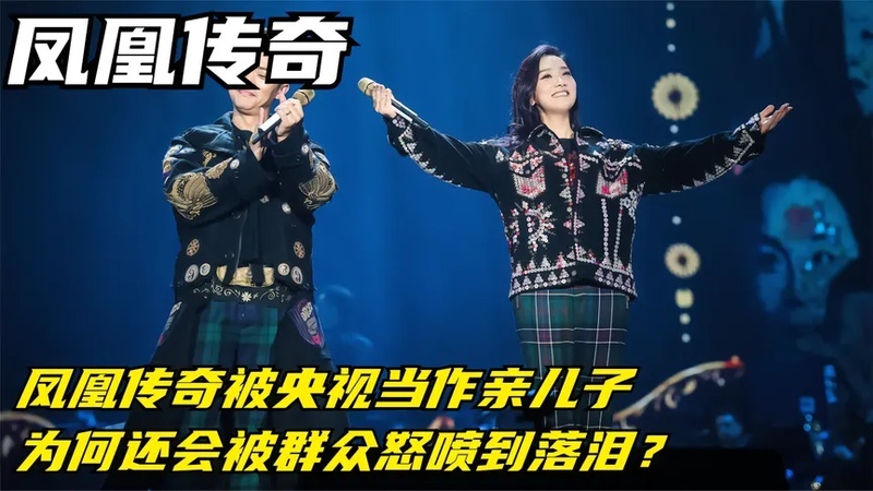 凤凰传奇被央视当作亲儿子,为何还会被群众怒喷到落泪