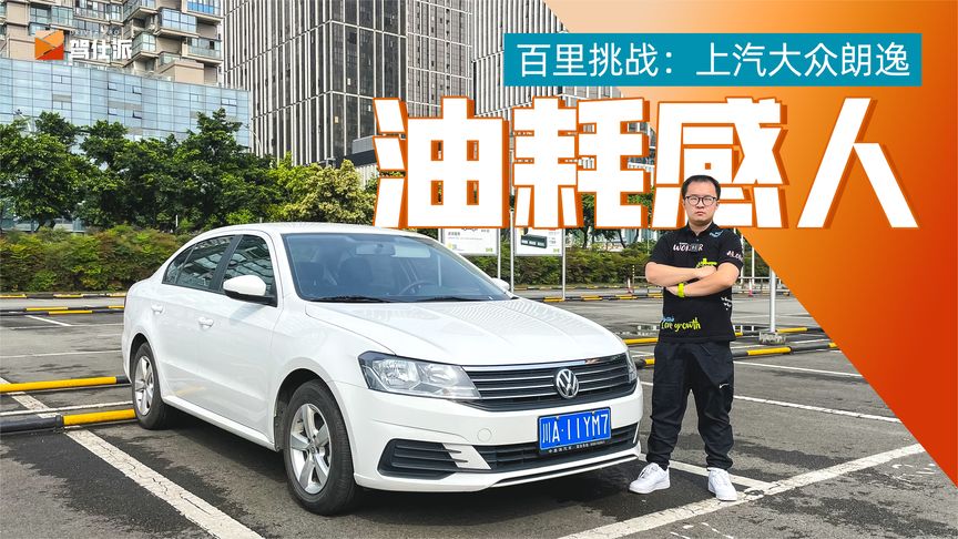 这年头,朗逸油耗都快8毛一公里了,你敢信?丨百里挑战