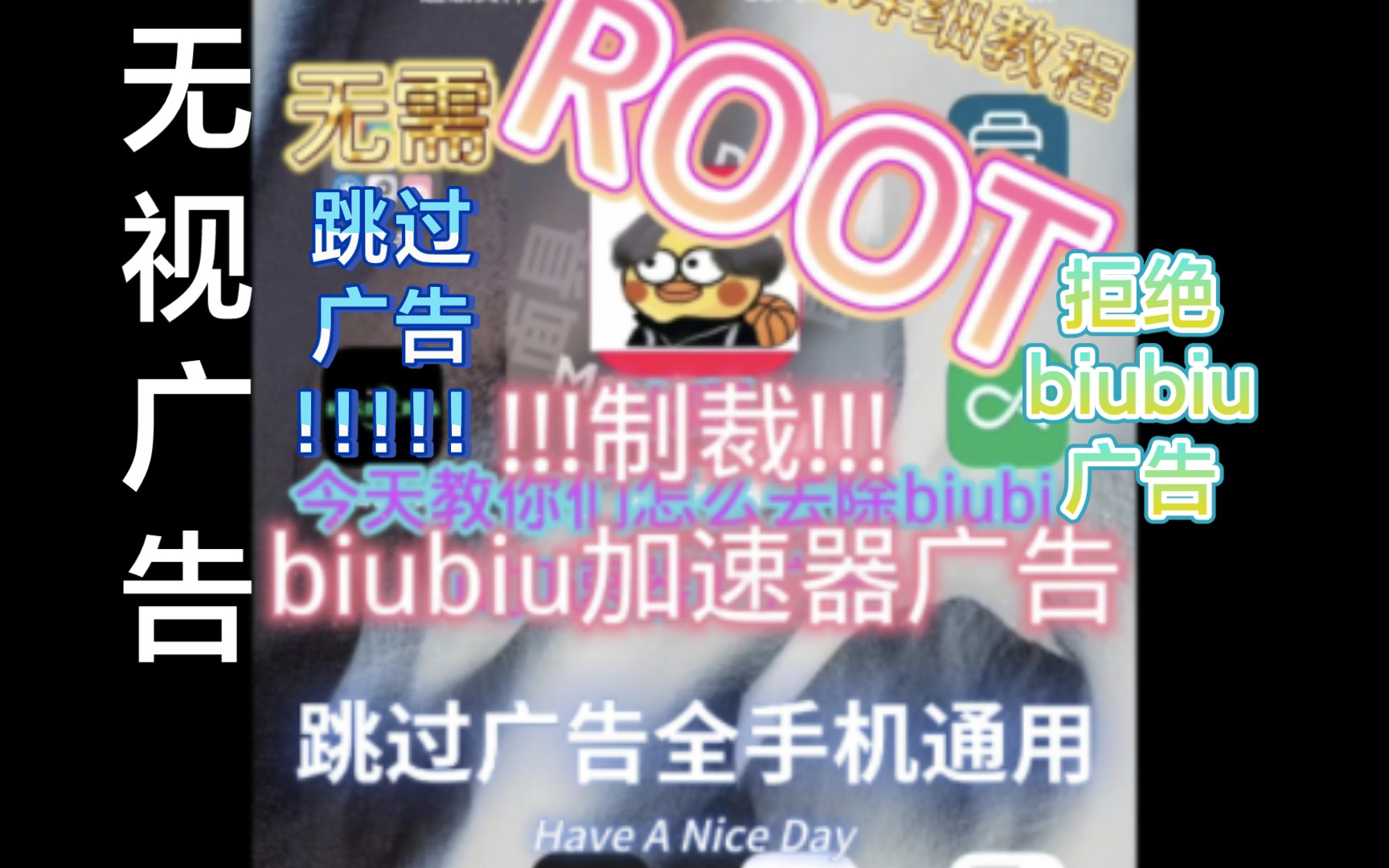 跳过广告教程ߘ�ߘ�无需 “root” 轻松跳过,方便快捷真实有效