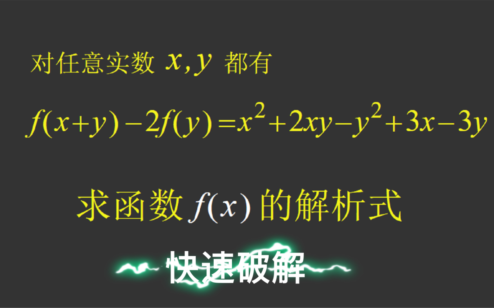 如何快速破解求函数f(x)解析式