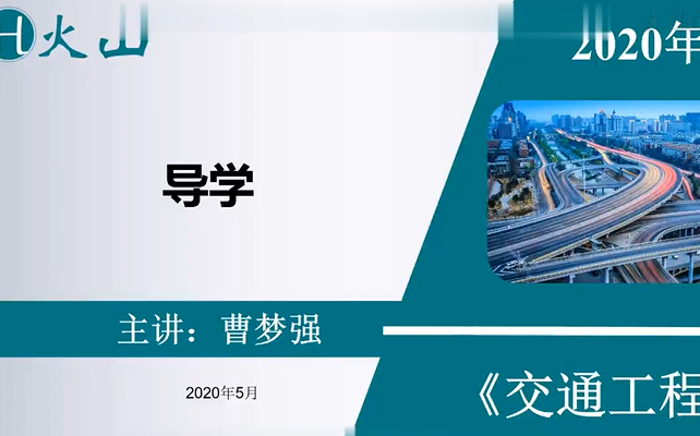2021年公路水运试验检测师 交通工程 精讲班 火。山 员师通用 0基础...