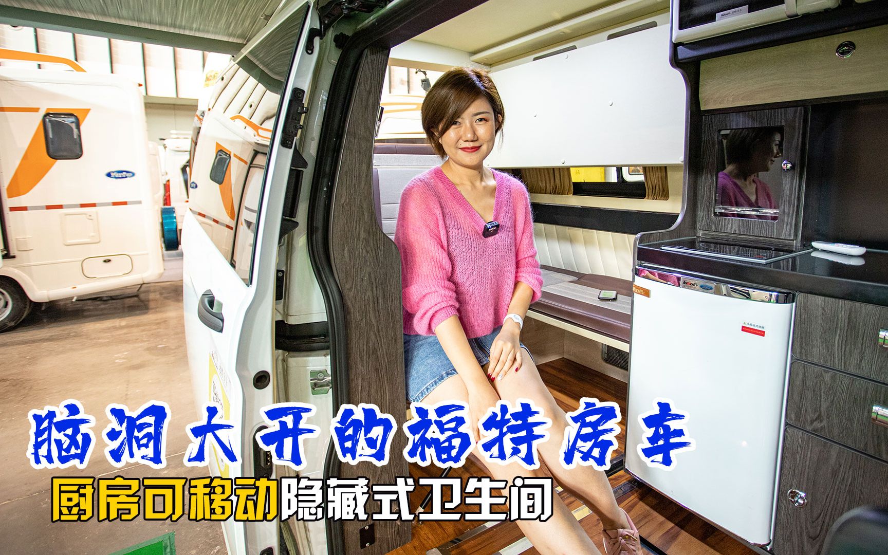 如果我不说,你能发现这款福特房车的卫生间吗?佩服设计师的脑洞