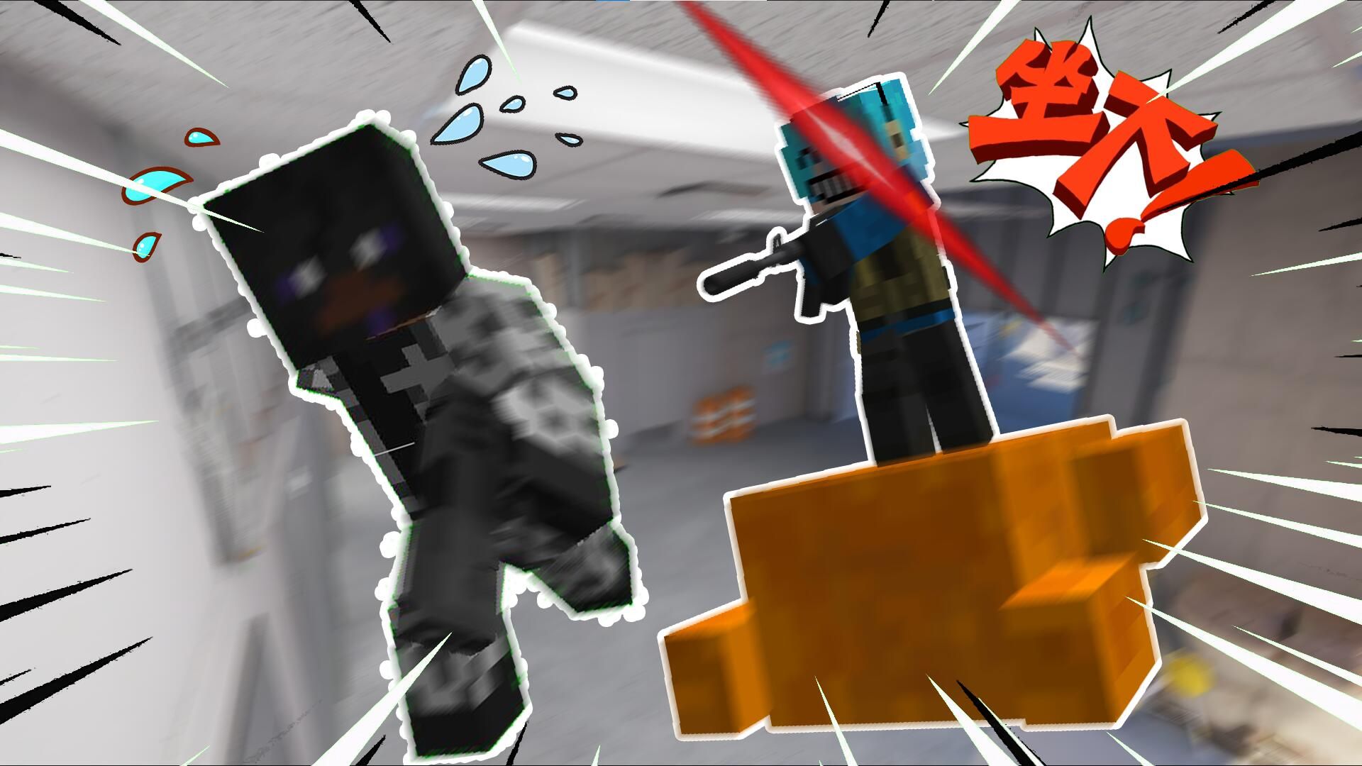 【我的世界cs搞笑沙雕短片】都什么年代,还在玩传统大厦?