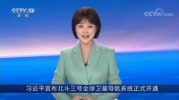 习近平宣布北斗三号全球卫星导航系统正式开通