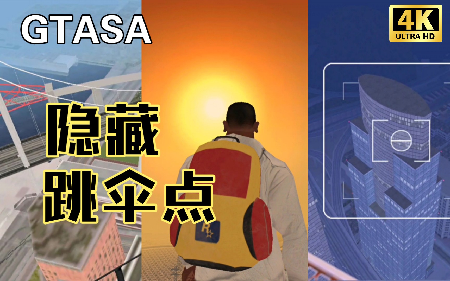 圣安地列斯这些隐藏跳伞点你都知道吗?GTAsa (4K)