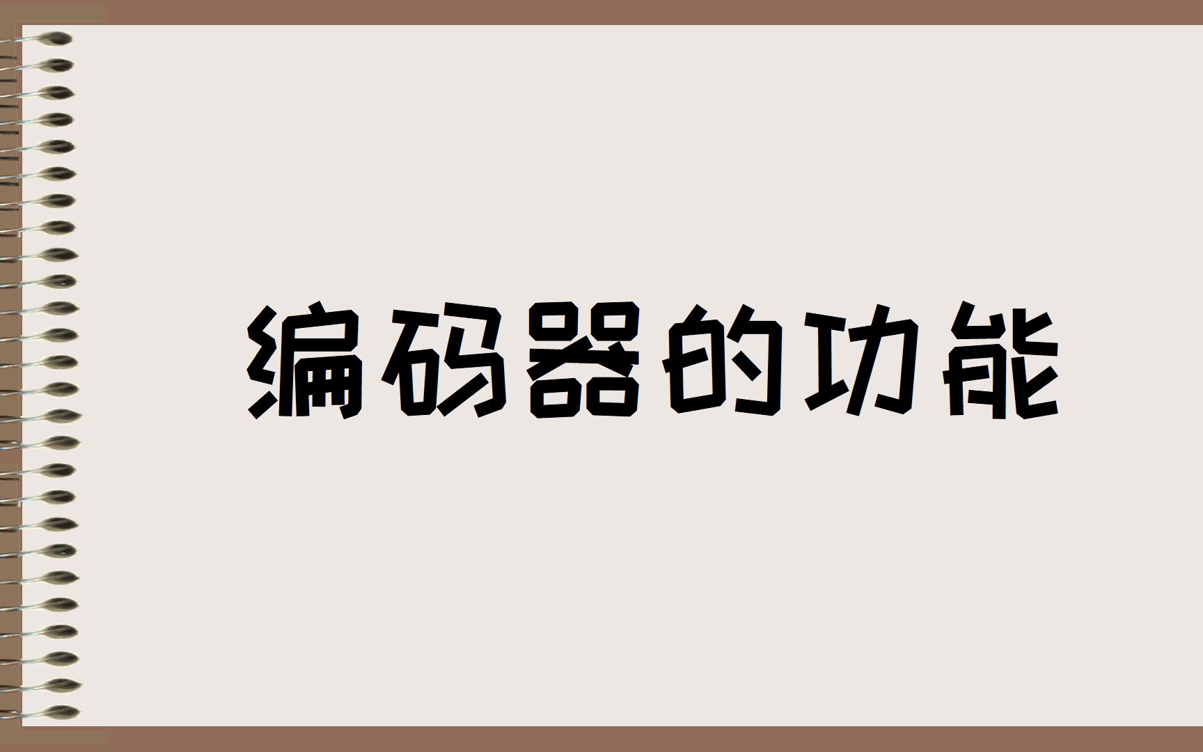 【数字电路】编码器的功能