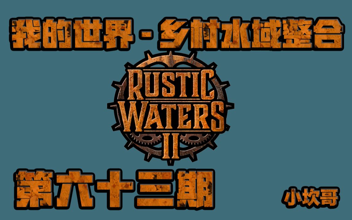 我的世界乡村水域【第六十期】【机械动力,AE应用能源,沉浸工艺,热力...