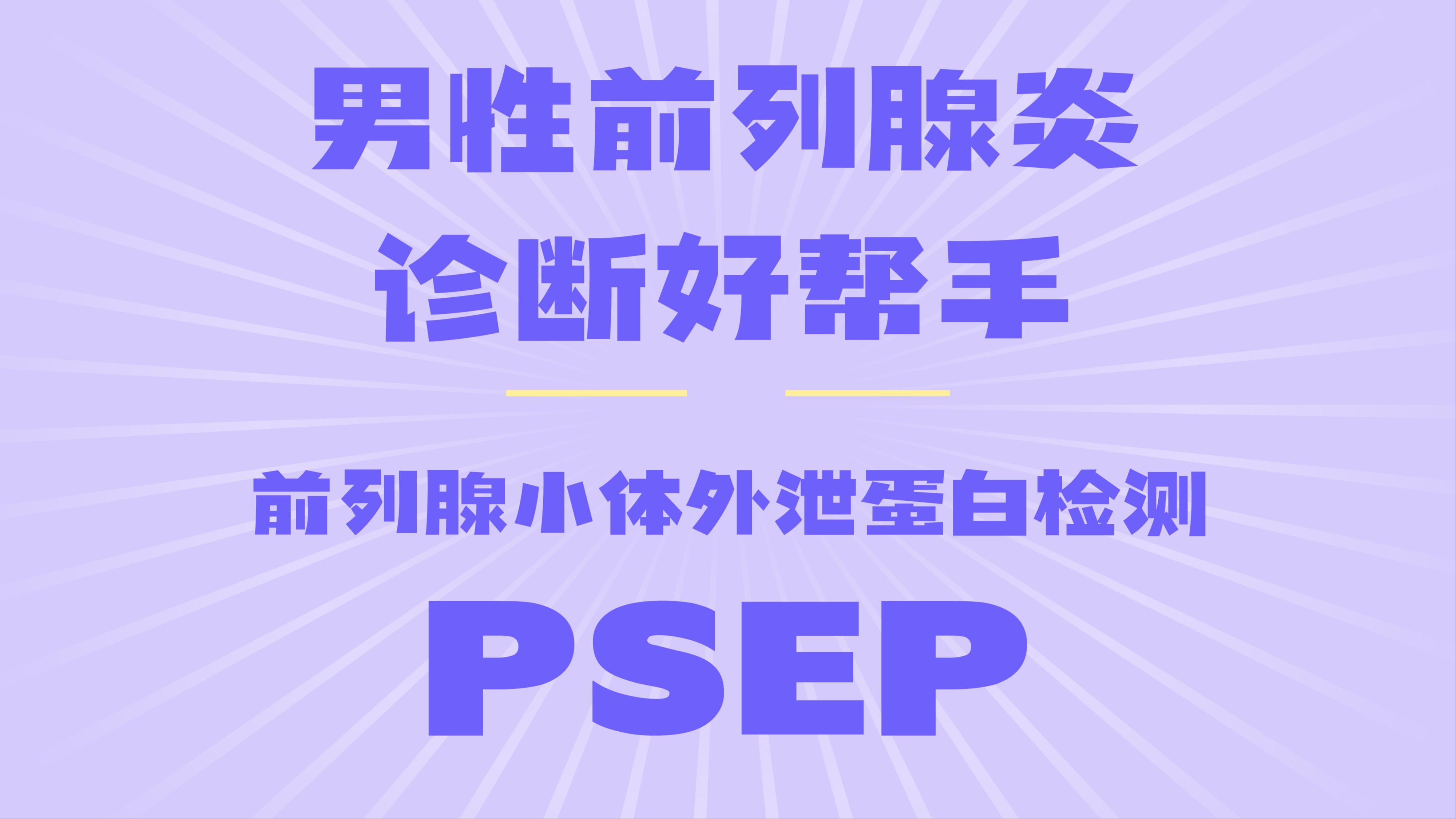 仁宝小课堂 | 男性前列腺炎诊断好帮手——前列腺小体外泄蛋白检测(...