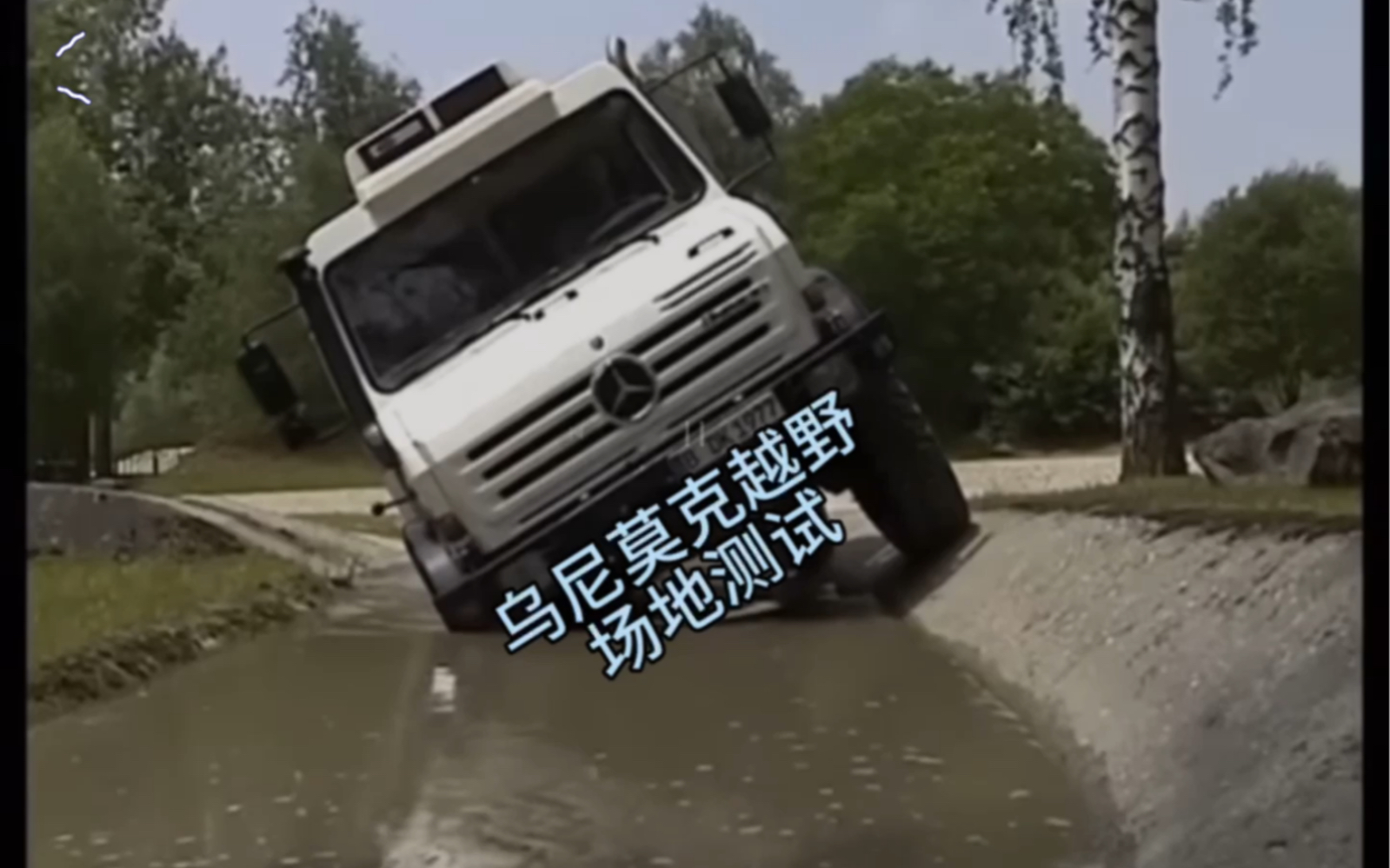 越野之王乌尼莫克,动态越野测试。标准载荷测试(非空载)