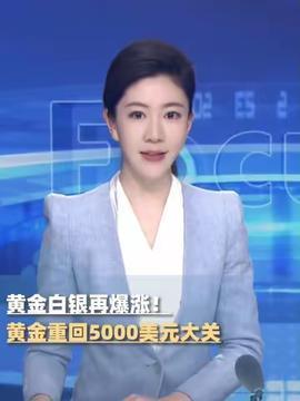 黄金白银再爆涨!黄金重回5000美元大关,白银高开涨近3%#大象主播说 ...
