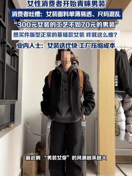 女性消费者开始青睐男装,消费者吐槽:女装面料单薄易透、尺码混乱,"...