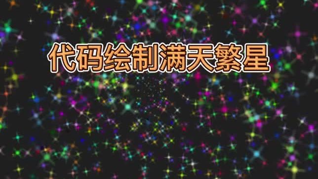 QML编程,粒子特效。#程序代码 #QML#粒子特效
