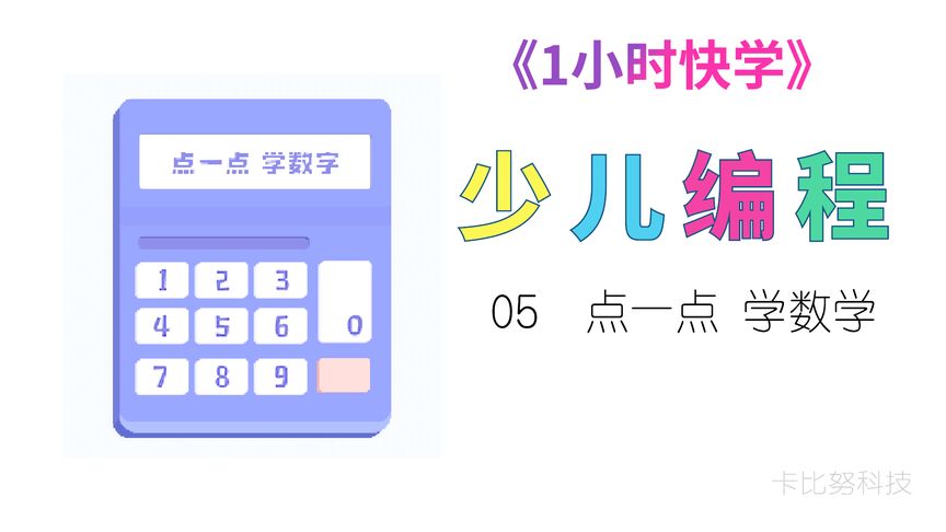 1小时快学--少儿编程第5课