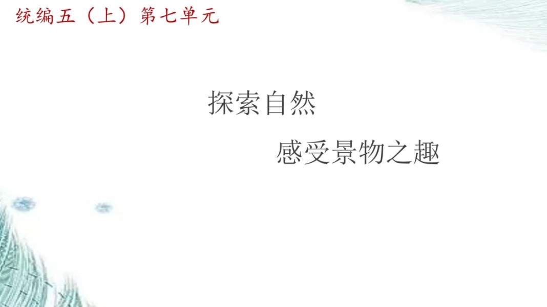 五年级上册第七单元整体大单元教学设计课件ppt