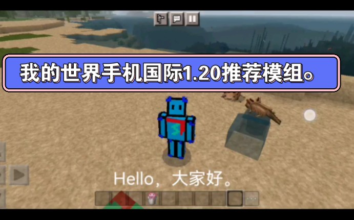 我的世界1.20手机国际版推荐模组。