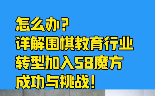 怎么办?详解围棋教育行业转型加入58魔方成功与挑战!