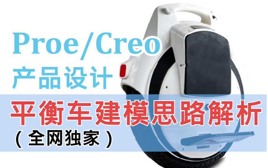 PROE/CREO平衡车产品结构建模思路分析