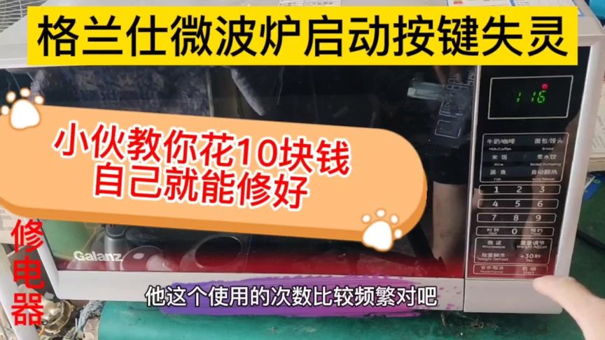 格兰仕微波炉出现启动按键失灵无法加热问题,只需要十块钱搞定好