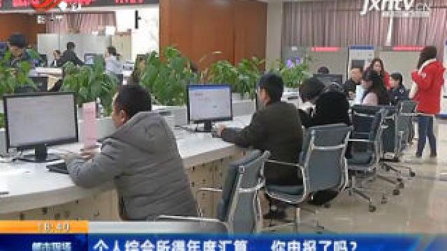 个人综合所得年度汇算 你申报了吗?