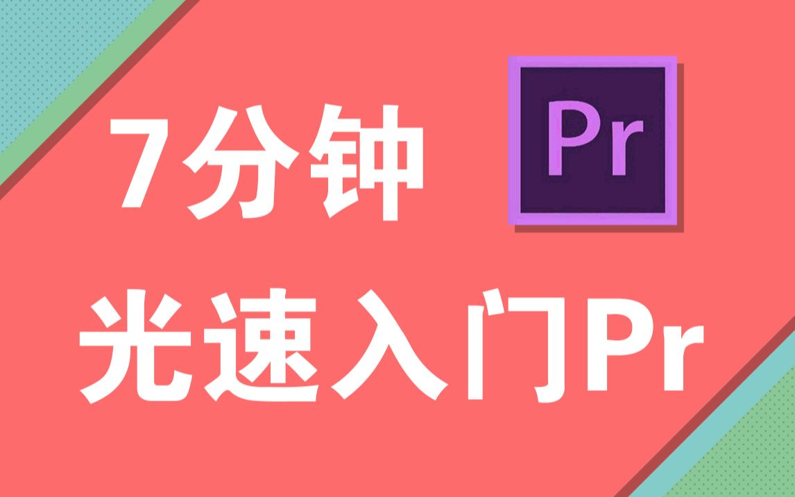【Premiere教程】7分钟光速入门Pr