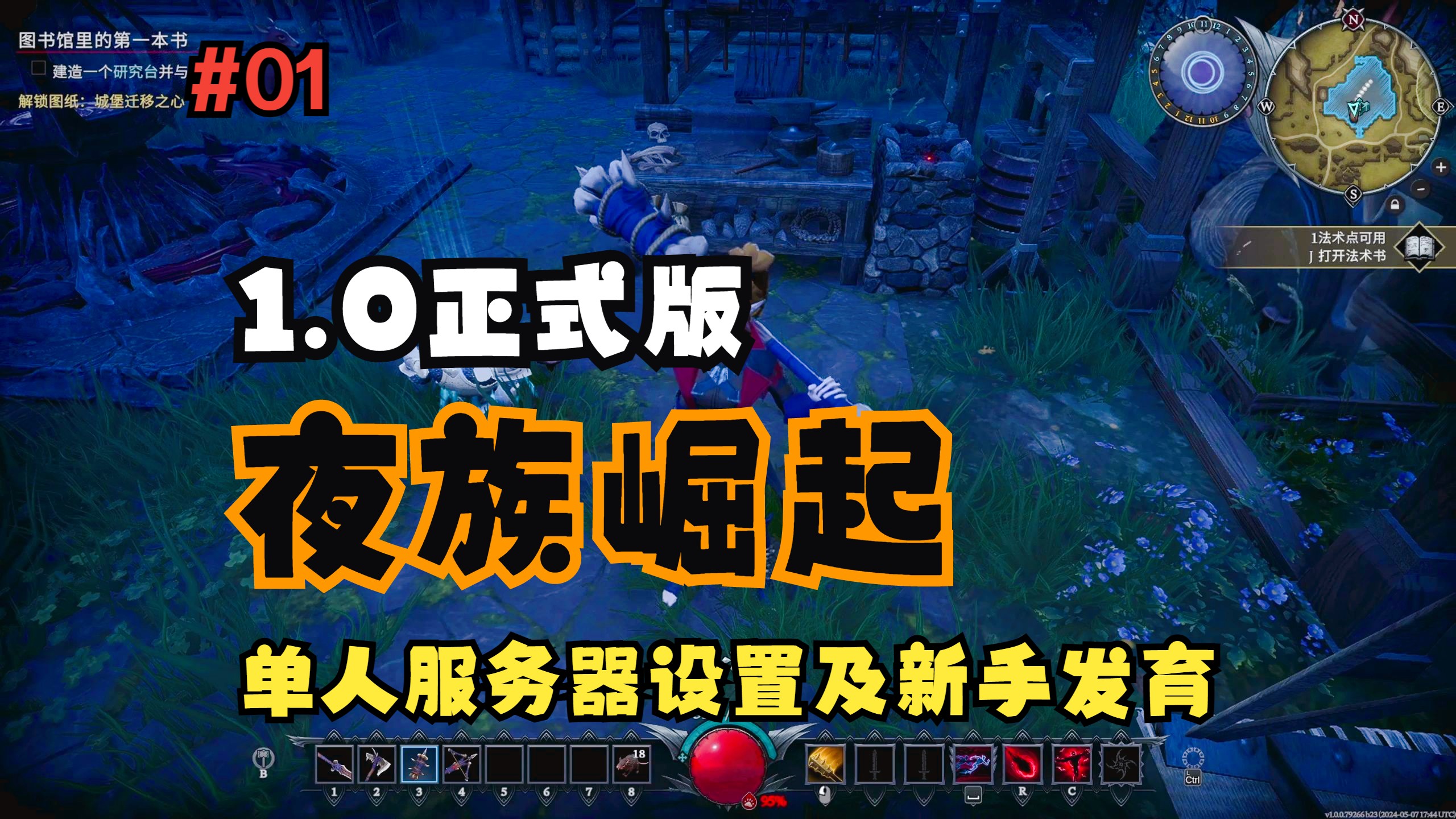 浩然【夜族崛起】游戏实况01:单人服务器设置及新手发育_单机游戏...