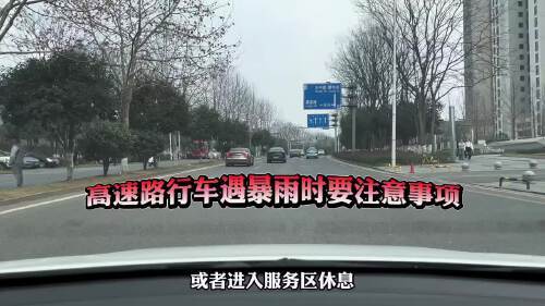 高速路开突遇暴雨时要注意事项有哪些呢学高速文明驾驶安全出