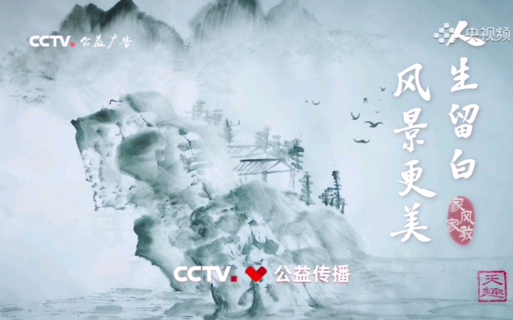 【CCTV公益传播】家风家教主题公益广告《人生留白 风景更美》