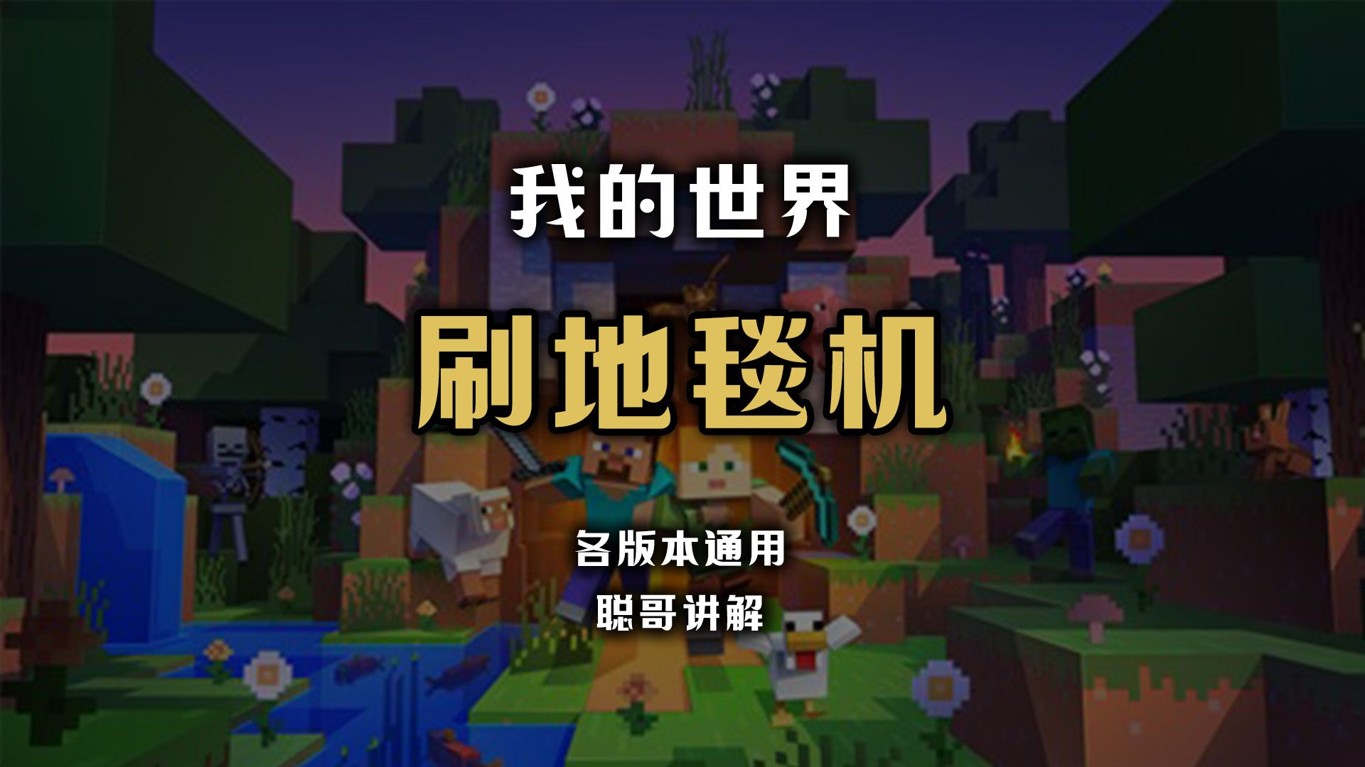 [聪哥解说]刷地毯机MC我的世界免费燃料必备各版本通用