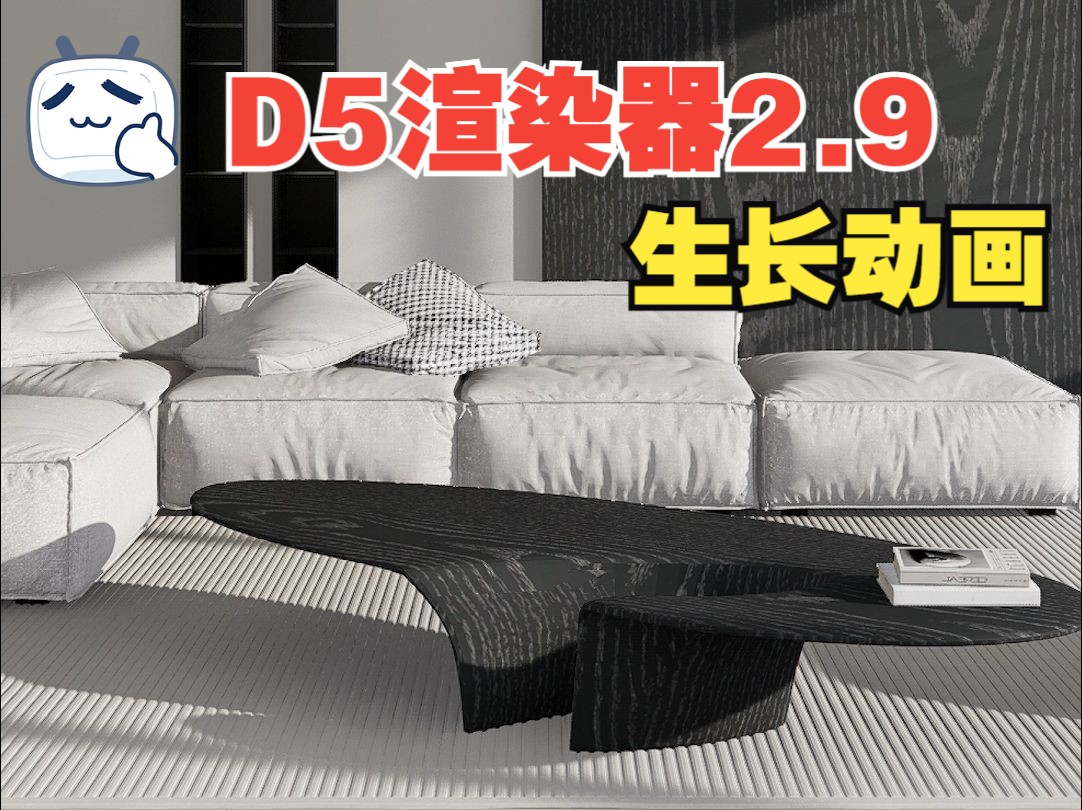 SHORT D5渲染器2.9 生长动画